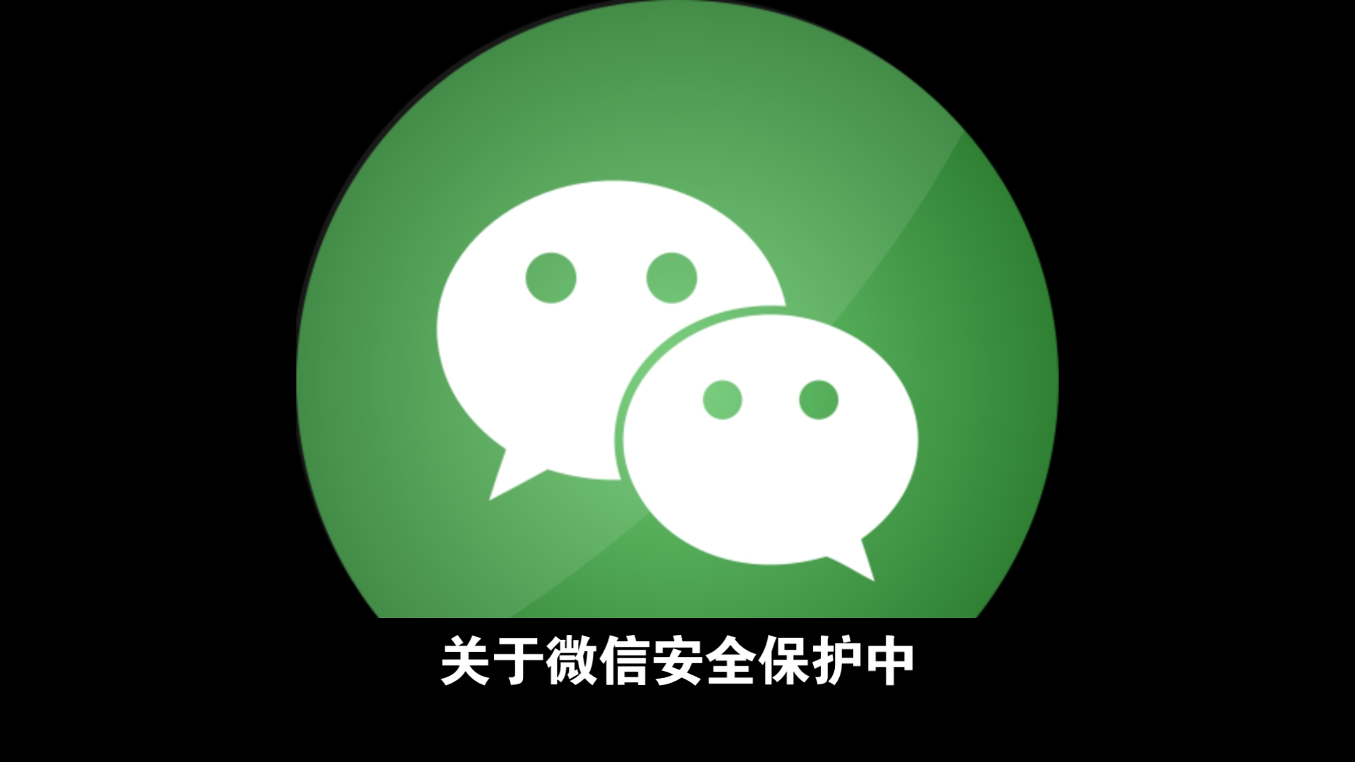 关于微信安全保护中寻求B站吧友的帮助,告诉我解决的办法