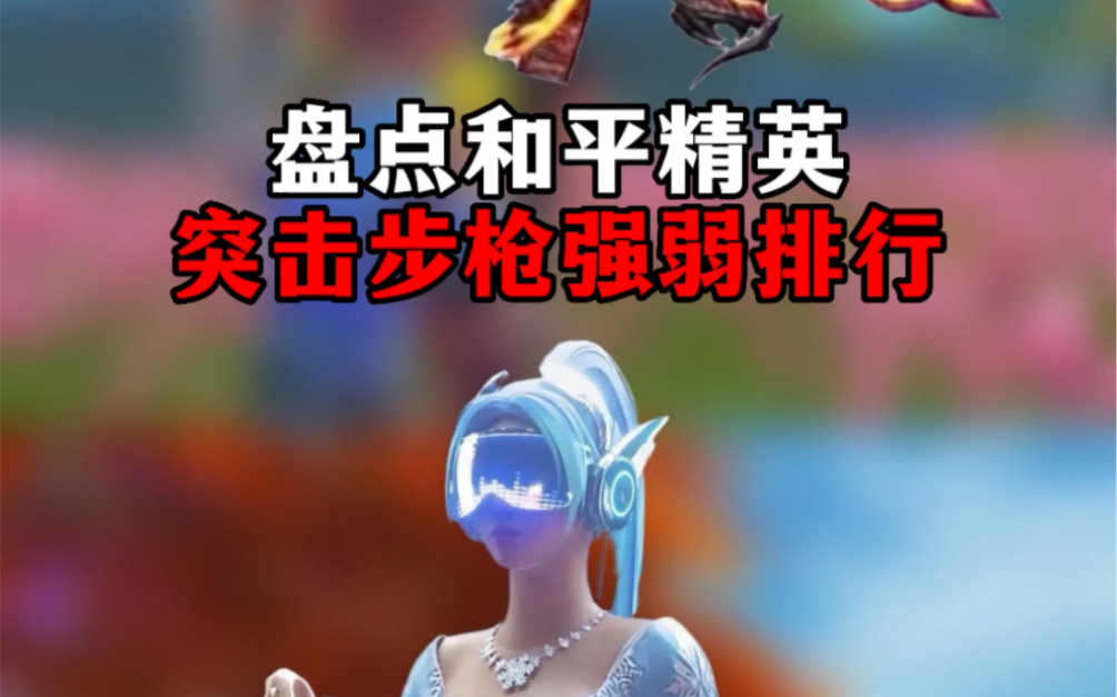 盘点和平精英,突击步枪强弱排行!_电子竞技热门视频