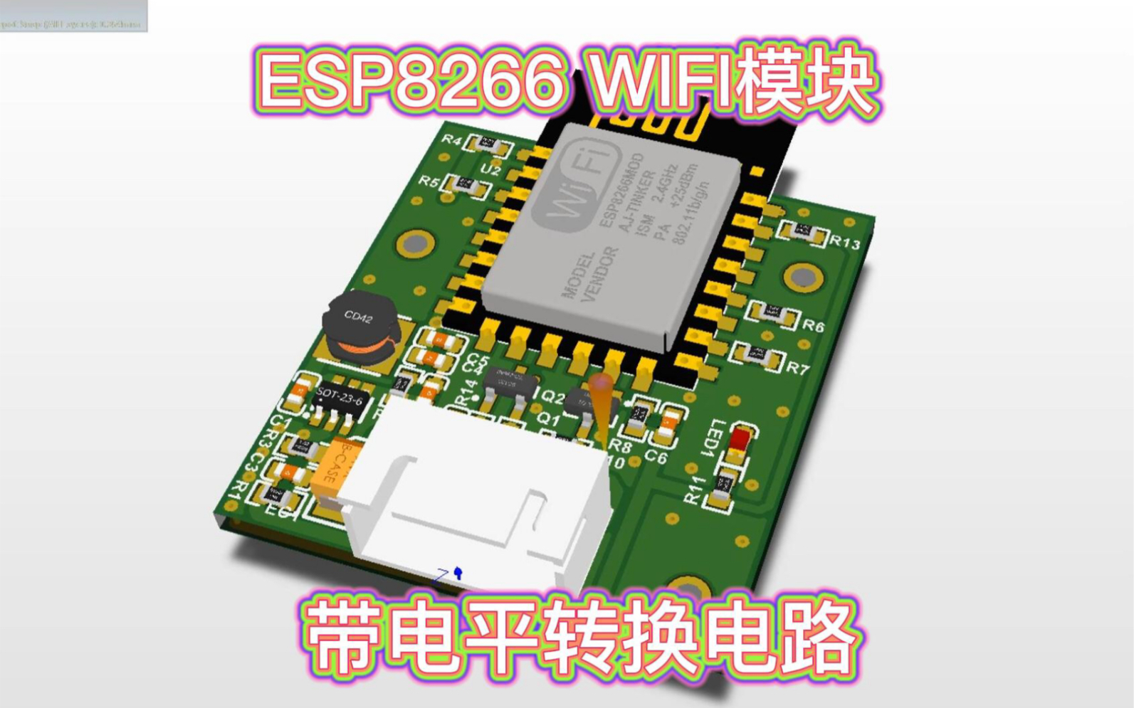 WIFI 模块 物联网 PCB 3D 电路板设计 技术分享交流 电子技术