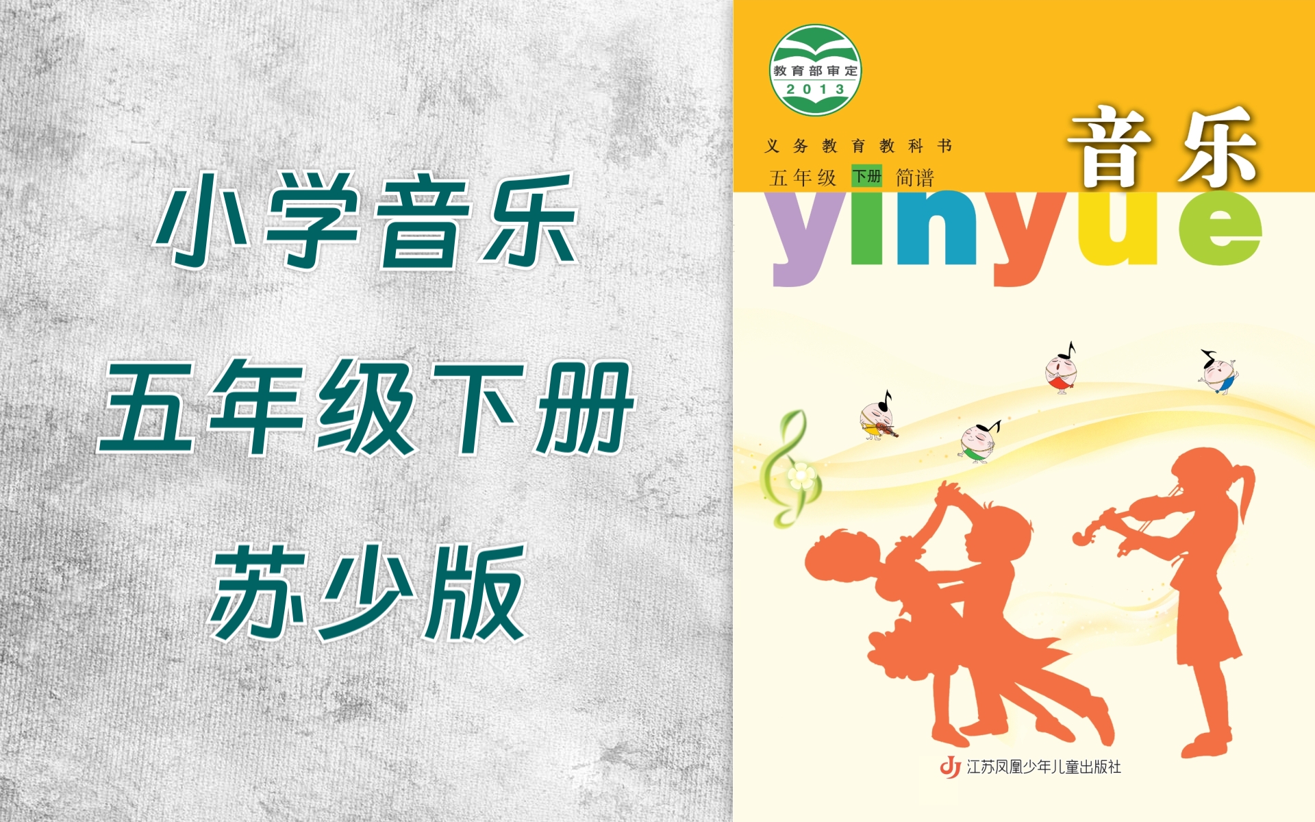 00F3-小学五年级音乐苏少版下册