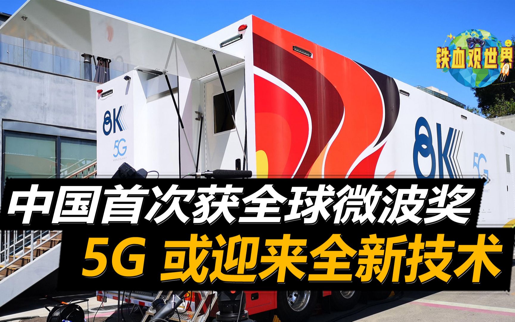 中国又打破垄断,江苏教授获世界微波奖,为核心技术发展作出贡献
