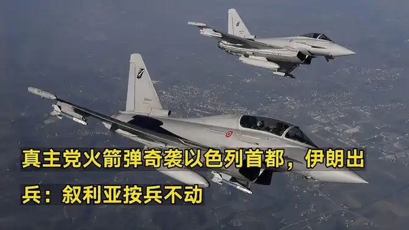 真主党火箭弹奇袭以色列首都,伊朗出兵:叙利亚按兵不动