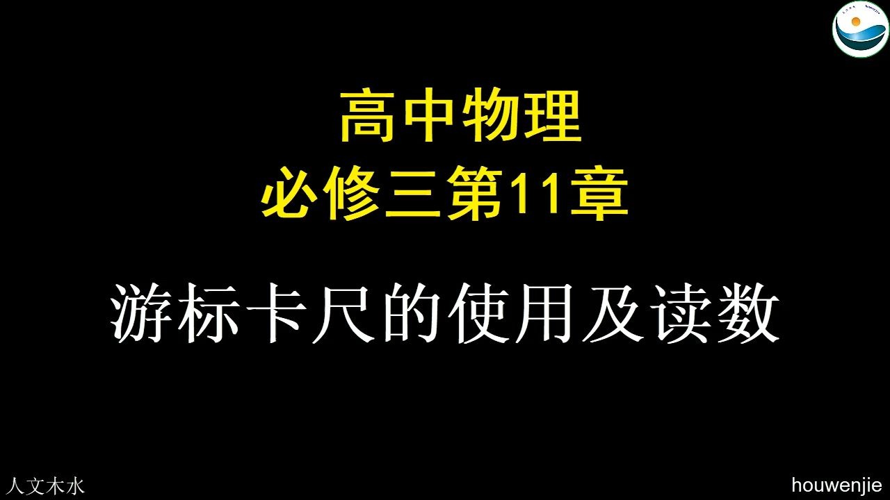 必修三-11.3游标卡尺的使用及读数