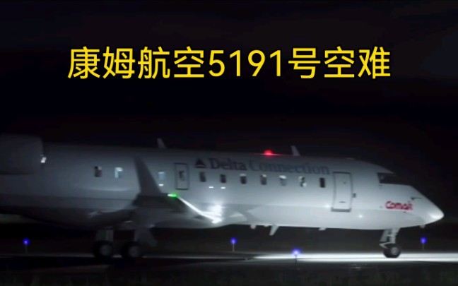 【纪录片|空中浩劫】康姆航空5191号空难(第21季第三集)