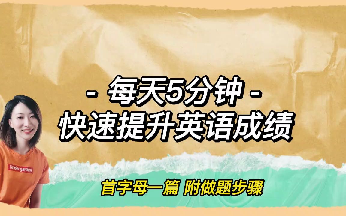 每日5题,快速提升英语成绩——首字母做题步骤