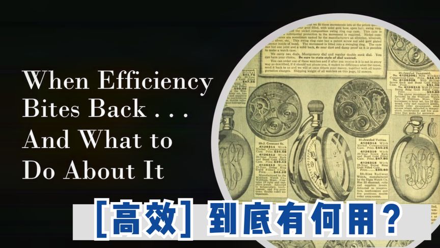 如何让低效率为我们服务