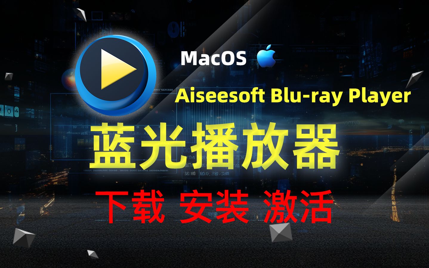 蓝光播放器(Aiseesoft Blu-ray Player)下载安装激活教程