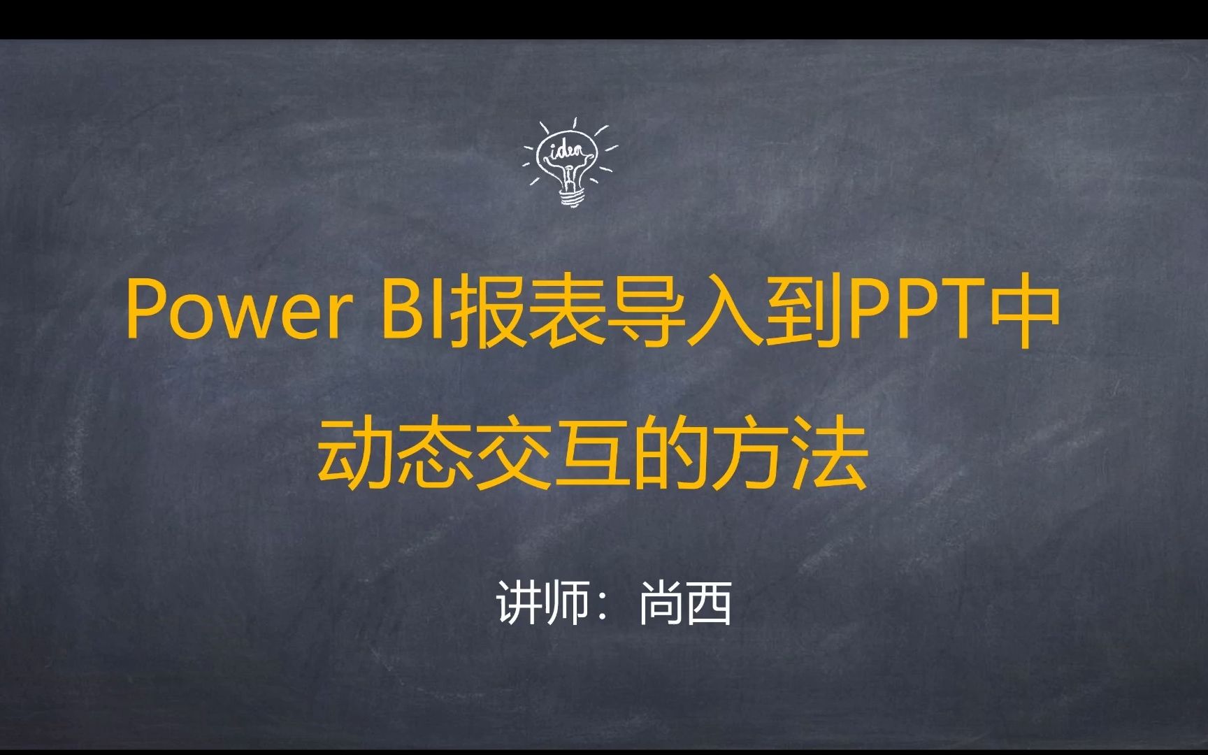 ...PPT 里?让汇报工作与众不同:在PPT中展示Power BI动态图表。向老...