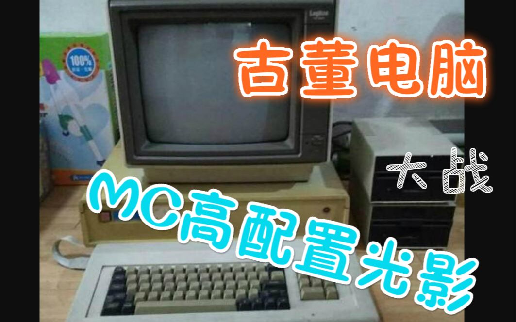 用古董级1G内存的电脑玩我的世界高配置光影会怎么样?第5期-残梦解说