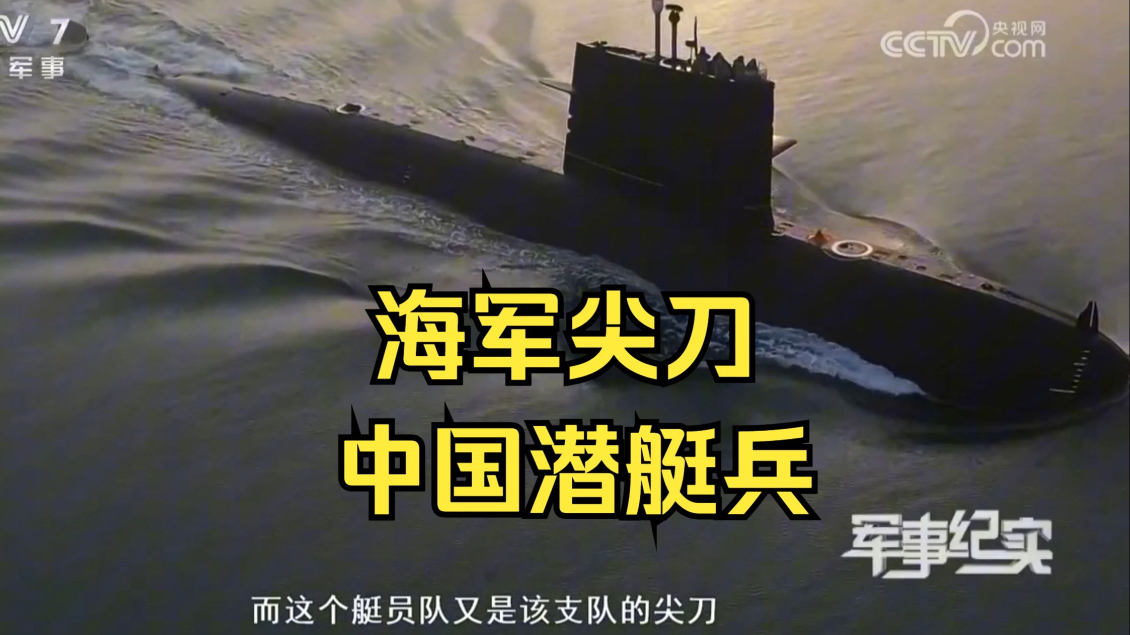 “潜航、猎杀、突围!揭秘北部战区‘种子艇队’!看中国潜艇兵如何...