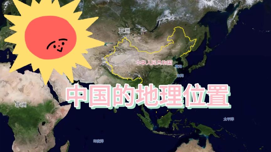 中国的地理位置