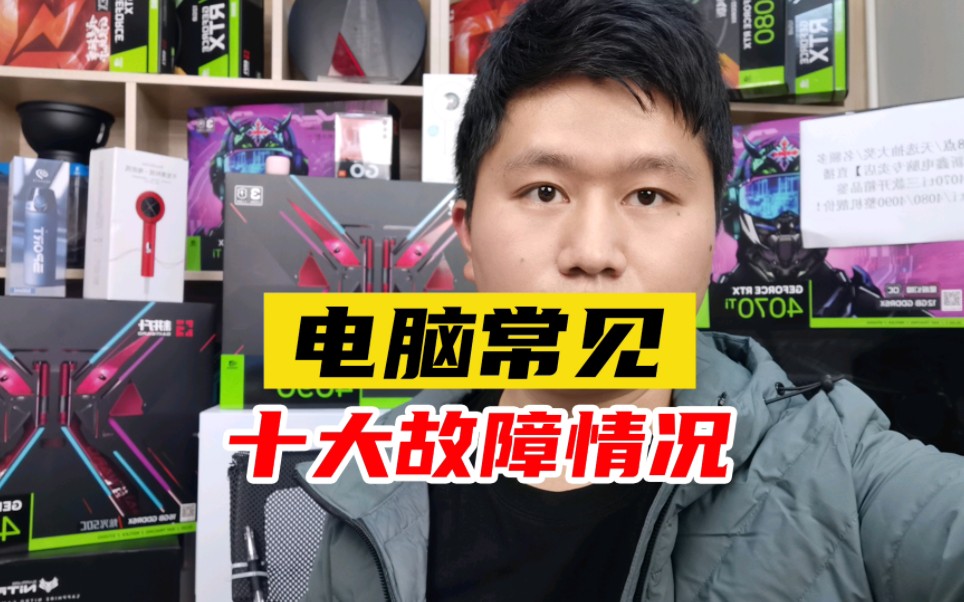 电脑常见十大故障问题!一招教你判断解决!