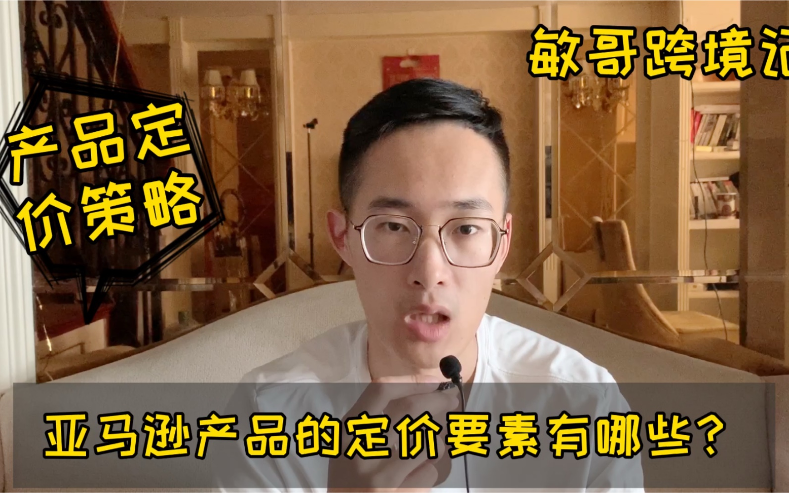 亚马逊产品的定价要素到底有哪些?搞清楚这三大定价策略很关键!