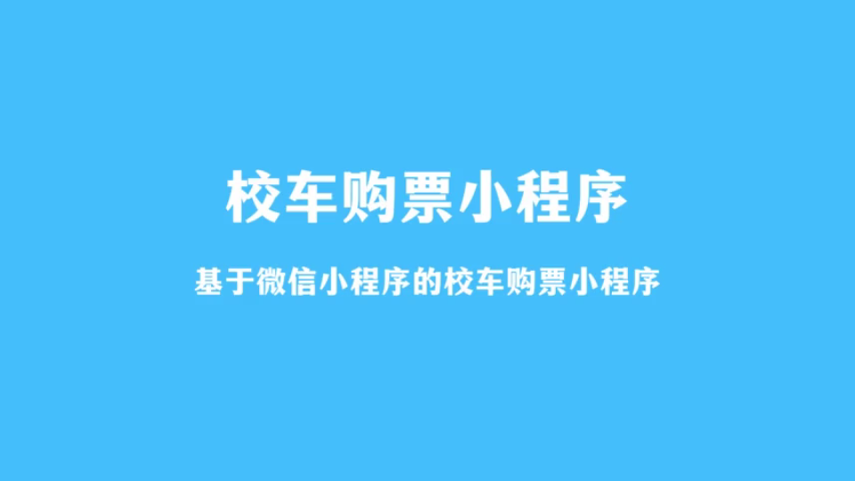 基于微信小程序的校车购票小程序(计算机毕业设计)