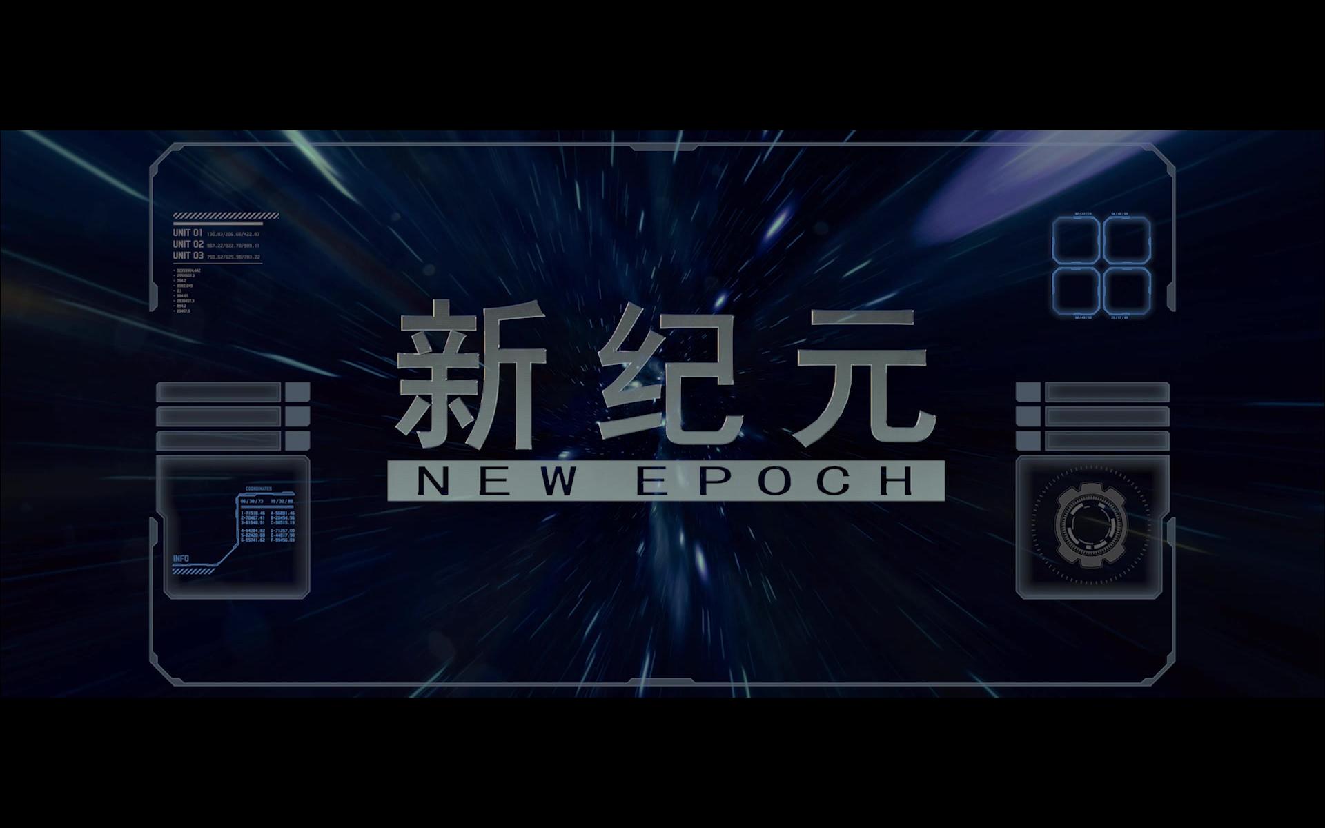 川音动画系毕设三维短片-《新纪元》