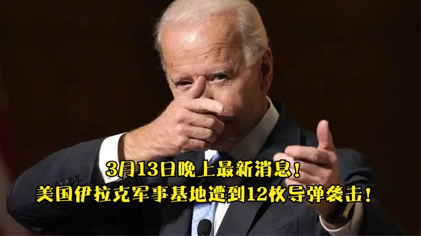 3月13日晚上最新消息!美国伊拉克军事基地遭到12枚导弹袭击!