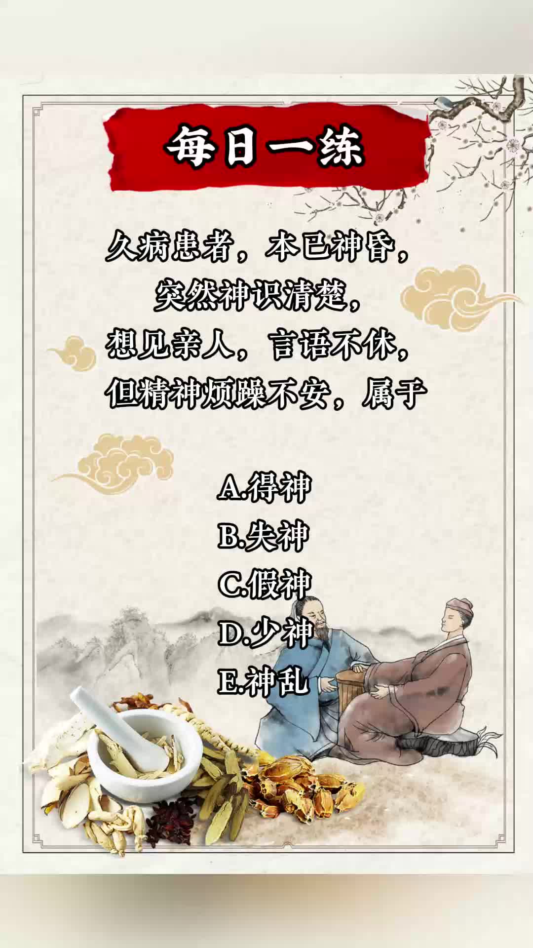 中医执业助理考,每日一练