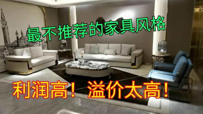 家具老师傅最不推荐的家具风格没有之一,厂家利润高!溢价太高!
