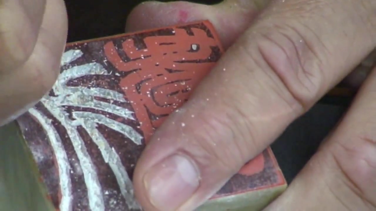 youtube篆刻视频搬运:吉祥寺的篆刻家【北村鐘石】