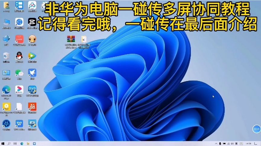 大家要非华为电脑的一碰传多屏协同教程来咯