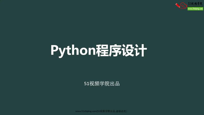 Python入门到精通教程_第一课_基本介绍