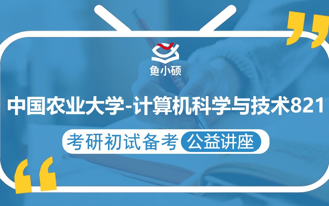 22中国农业大学计算机科学与技术考研(中农计算机考研)821【考研...