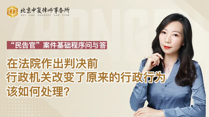 在法院作出判决前,行政机关改变了原来的行政行为,该如何处理?
