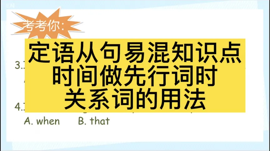时间做先行词时,该用关系代词呢还是关系副词呢?解题玄机三个字
