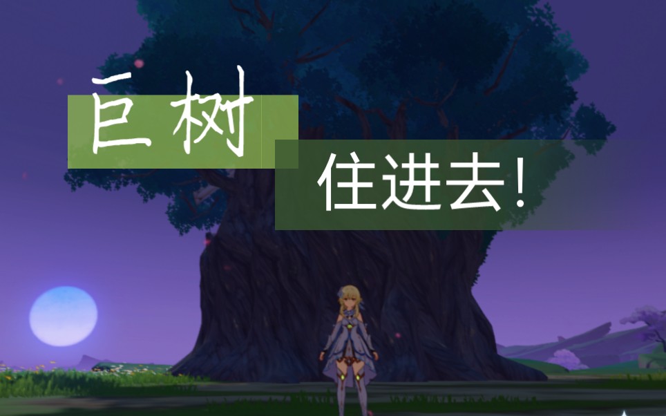 【原神•尘歌壶】原创设计 | 住进树屋里 | 迷你loft结构 | 超有安全感_...