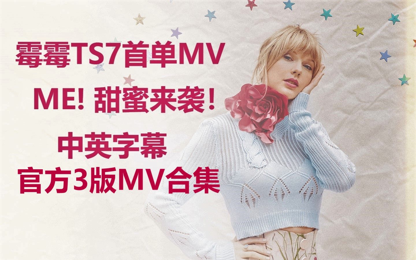 【中英字幕】霉霉TS7首单ME!官方3版MV合集Taylor Swift - ME! feat. ...