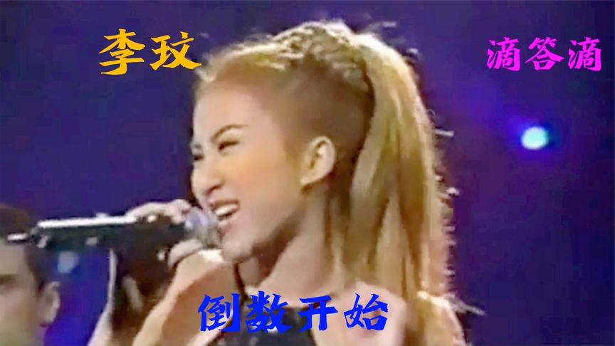 李玟《滴答滴》你恋爱的时候有这种感觉吗