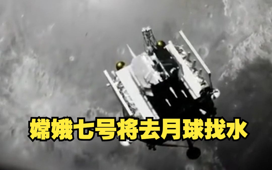 嫦娥七号要去月球上找水!你期待吗?
