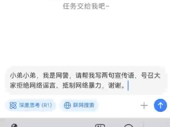网警拍了拍deepseek,说给我写一条宣传标语…