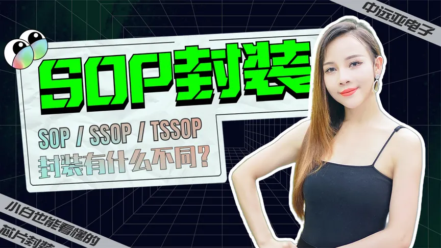 【SOP封装】芯片实物实拍,小白也能看懂的芯片封装超详细讲解!