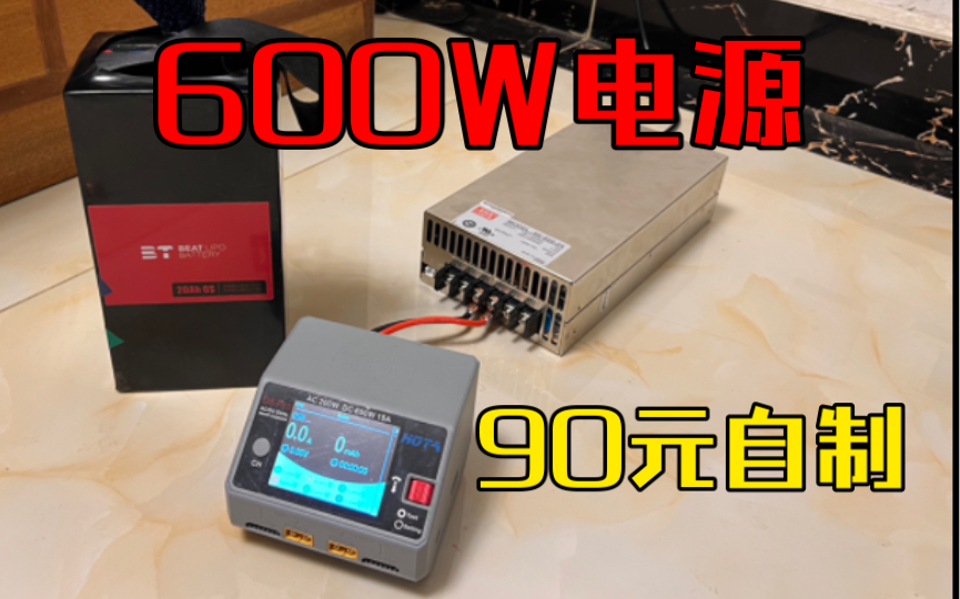 90块钱自制600W电源,给航模电池充电,再也不用担心充电慢了