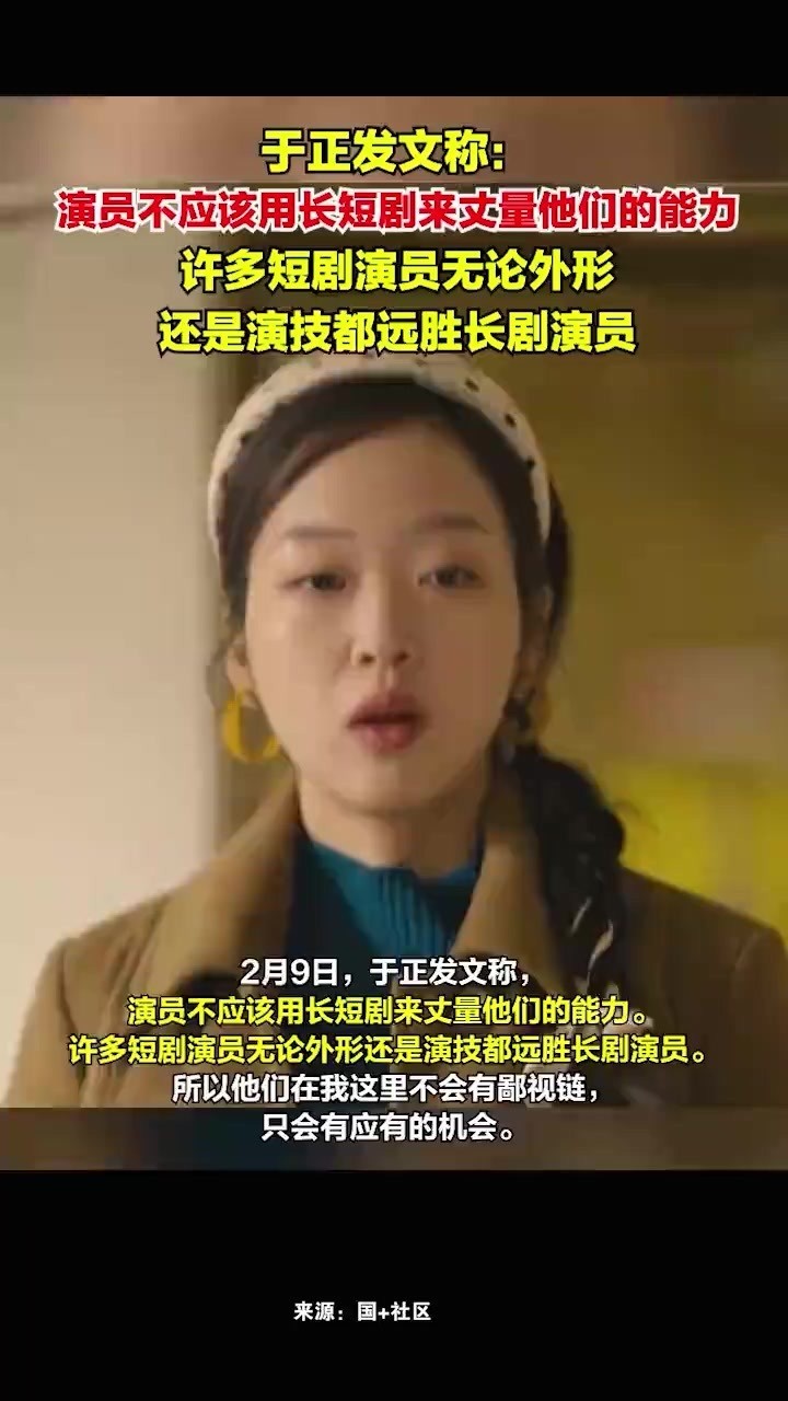于正发文称,演员不应该用长短剧来丈量他们的能力
