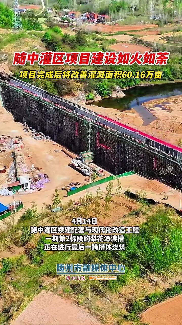 随中灌区项目建设如火如荼,项目完成后,将实现水资源配置和计量自动...