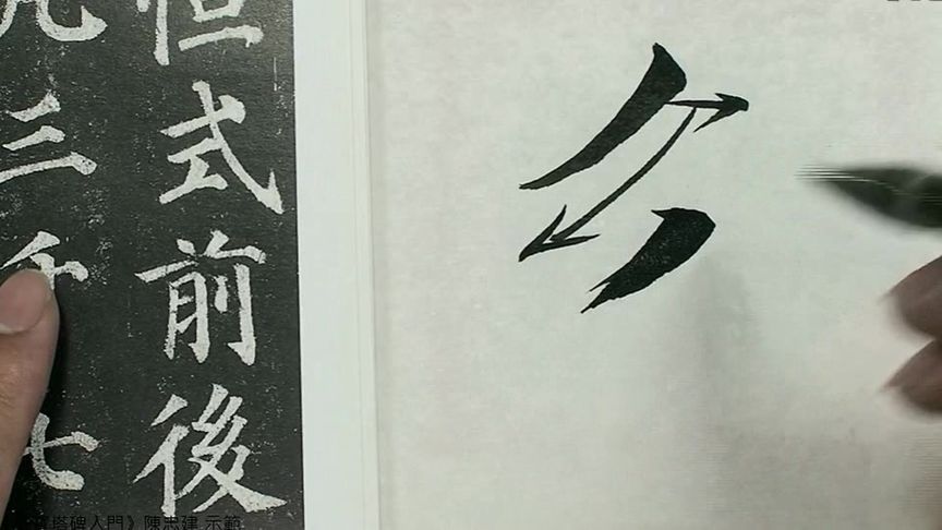 颜真卿《多宝塔碑》基本特征04 撇画逆势起笔