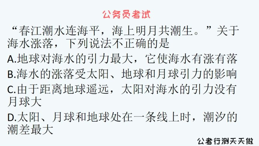 公务员考试,海水涨落与地球、太阳、月亮的关系,知识点还不少