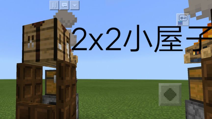 2x2小房子。我的世界