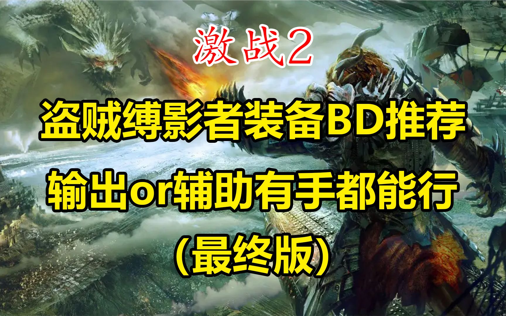 【瞎玩宇宙】激战2 盗贼缚影者输出和辅助玩法讲解和BD推荐(最终版)...