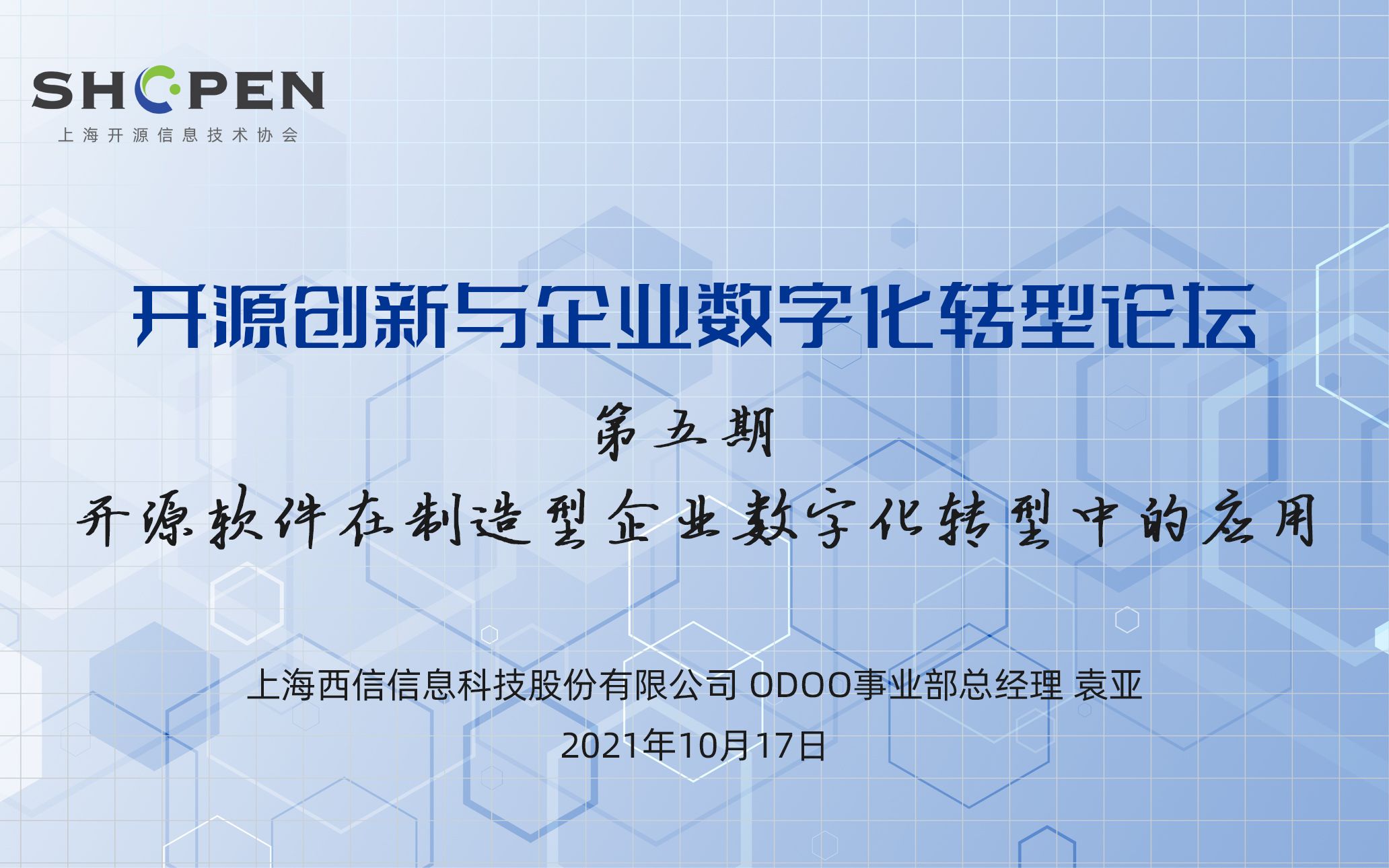【开源创新与企业数字化转型论坛|第五期】开源软件在制造型企业数字...