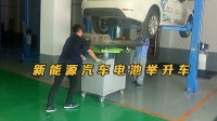 新能源汽车动力电池拆装举升车