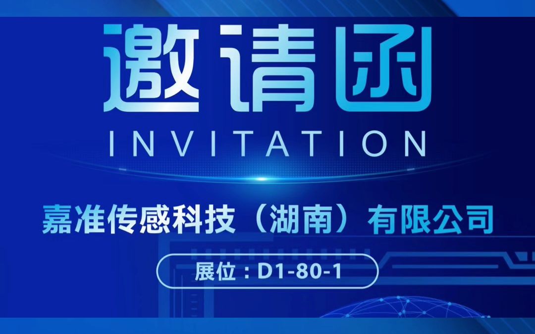 嘉准传感科技邀您参加SME苏州国际机床展。时间:23年3月16日-3月...
