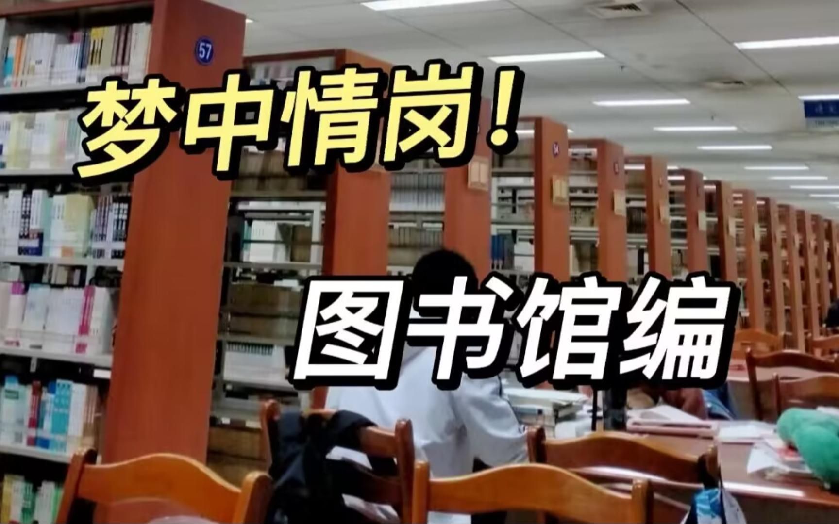 做一个图书管理员,无加班、无考核、无会议,备考三个月上岸,你愿意吗?