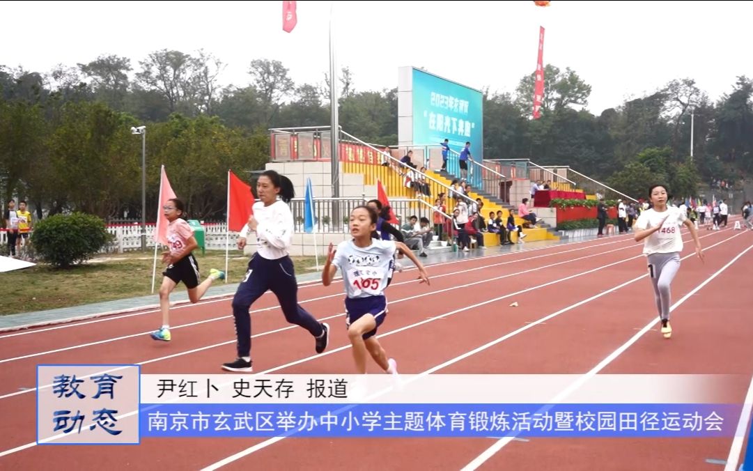 南京市玄武区举办中小学主题体育锻炼活动暨校园田径运动会