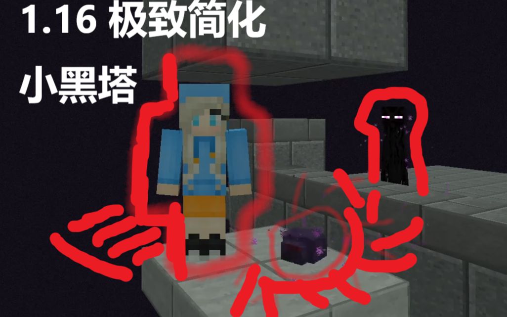 我的世界1.16(极简化)小黑塔(基岩版的务必看一下)