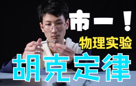 拉到顶的物理实验视频 #2「探究弹簧弹力与形变量的关系」「胡克...