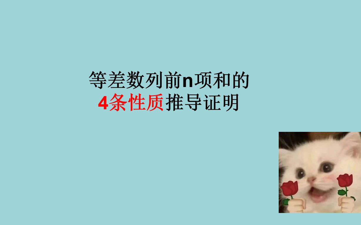 【必背过】【等差数列前n项和】4条性质推导