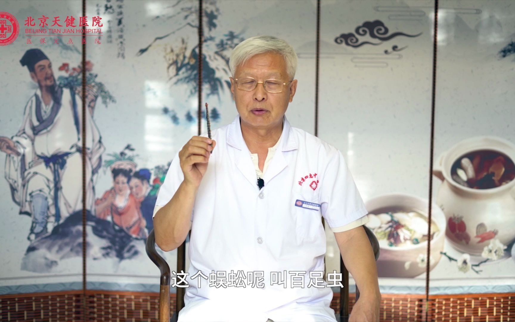 北京四惠西区医院钱彦方主任讲百足虫-蜈蚣的功效